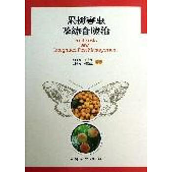 果树害虫及综合防治 师光绿 等 作 书籍
