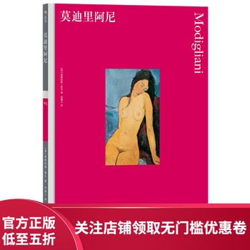 后浪官方正版 莫迪里阿尼 费顿艺术史画册书
