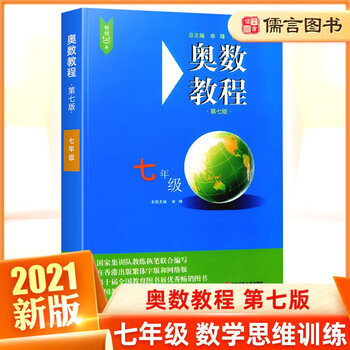 奥数教程初中七年级上册下册第七版 初一奥数思维强化训练练习册7年级全国数学奥数竞赛题同步奥数举一反三