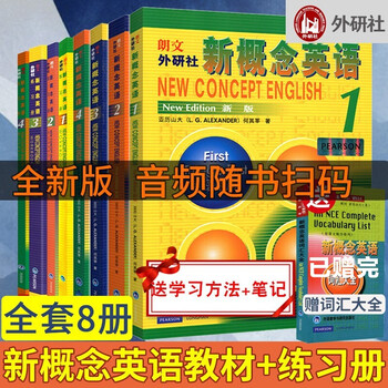【先发现货】2021新概念英语全套教材 全8册英语基础全套1-4教材+练习册 随书音频外研社学生用书