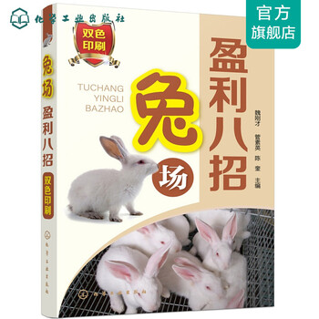 兔场盈利八招