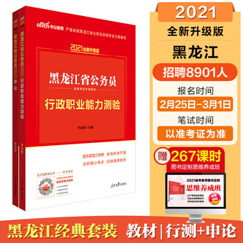 中公教育2021黑龙江省公务员录用考试教材：行政职业能力测验+申论（套装2册）