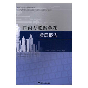 国内互联网金融发展报告李淑锦浙江大学出版社9787308154871 金融与投资书籍