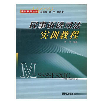 包邮：民事诉讼司法实训教程 法律   图书