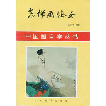 怎样画仕女 杨淑涛