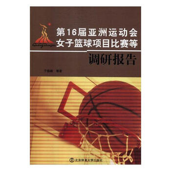 第16届亚洲运动会女子篮球项目比赛等调研报告 于振峰等 北京体育大学出版社