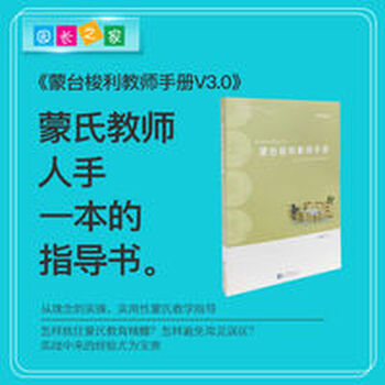 博苑幼儿园蒙台梭利教师手册教师培训用书幼师专业理论学前书籍 博苑幼儿园蒙台梭利教师手册教师培训用书幼师专业理论