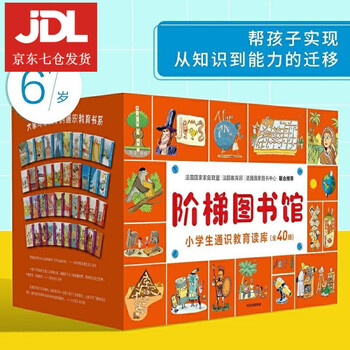 阶梯图书馆-小学生通识教育读库