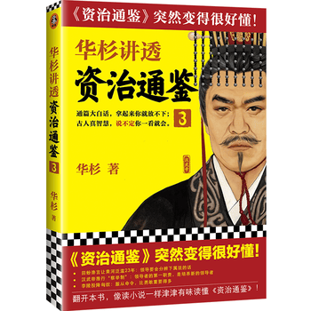 华杉讲透资治通鉴(3)
