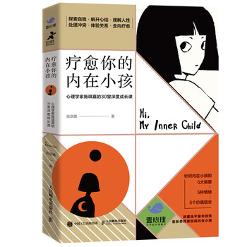 【京东自营】疗愈你的内在小孩 心理学家施琪嘉的30堂深度成长课（智元微库出品）