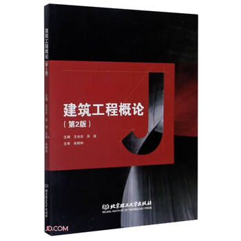 正版 （本科教材）建筑工程概论 9787568292030