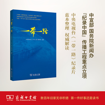 一带一路(附光盘) 中央电视台《一带一路》摄制组 编著 商务印书馆