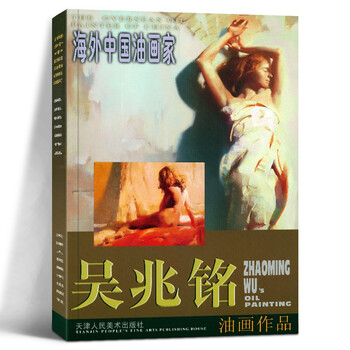 【高清正版】吴兆铭油画作品  吴兆铭 著  天津人民美术出版社