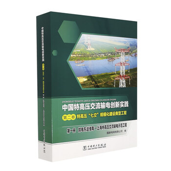 【】中国特高压交流输电创新实践 第二卷 特高压“七交”规模化建设典型工程 第一册 皖电东送淮