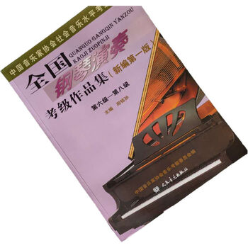 老版 全国钢琴演奏考级作品集1-5 新编版 周铭孙钢琴考级教材 老钢考6-8
