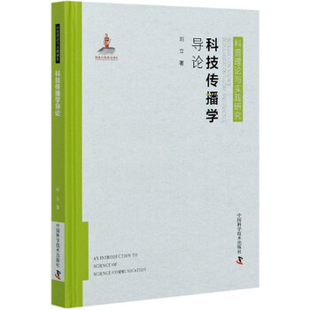 科技传播学导论(精)/科普理论与实践研究 刘立