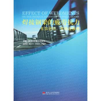 焊接钢梁的疲劳抗力:有加劲肋.有焊连板者 钱冬生//强士中//李亚东 作 书籍