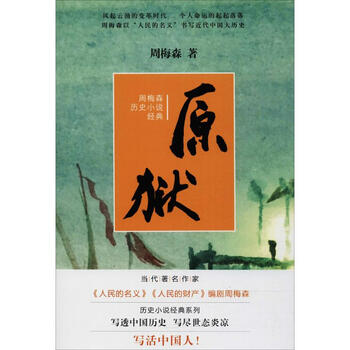 原狱 周梅森  书籍