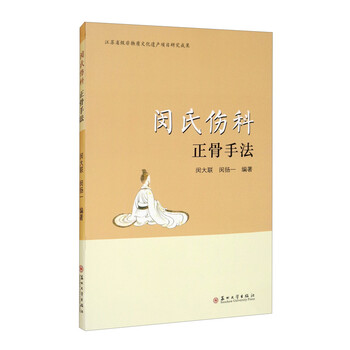 闵氏伤科正骨手法