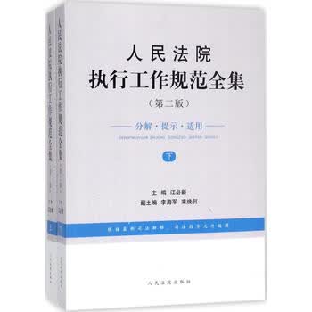 人民法院执行工作规范全集(第2版)