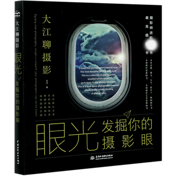 眼光(发掘你的摄影眼)/大江聊摄影 江汀