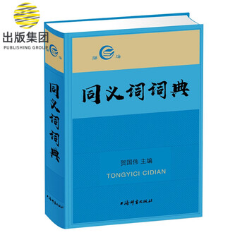 同义词词典(精)