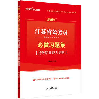 [正版图书]中公教育2022江苏省公务员录用考试题库系列：必做习题集行政职业能力测验