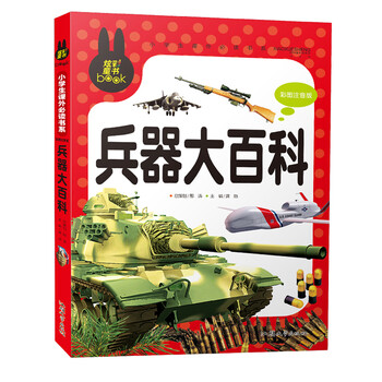 兵器大百科（彩图注音版）小学生一二三年级课外阅读书籍科普读物少儿百科幽默搞笑故事书