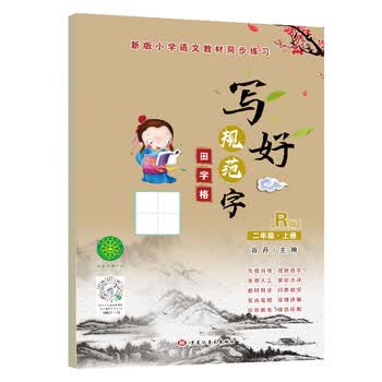 写好规范字田字格二年级（上册）人教版课本同步 小学生六年级字帖 笔顺笔画描红练习册