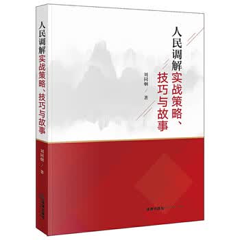 人民调解实战策略、技巧与故事