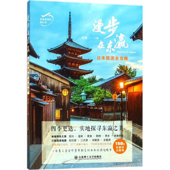 漫步在东瀛 刘梅 主编 书籍