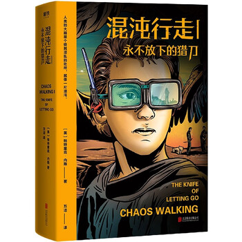 混沌行走(Ⅰ永不放下的猎刀) 继“饥饿游戏”后又一部科幻三部曲 新华书店 
