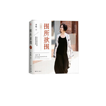 围所欲围.升级版李昀 漓江出版社 9787540786557