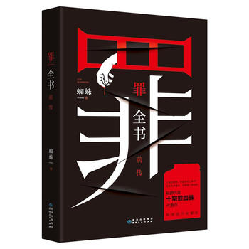 包邮：罪全书前传小说  图书