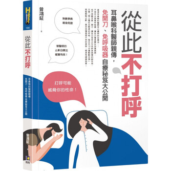 现货台版 从此不打呼 耳鼻喉科医师传免呼吸器自疗秘籍提高睡眠品质保健知识书籍