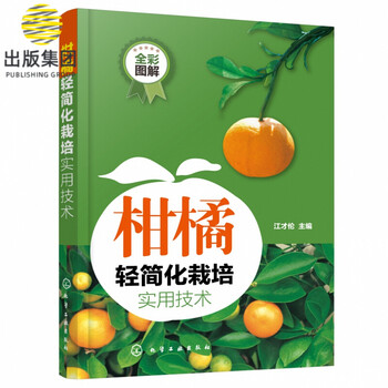 柑橘轻简化栽培实用技术(全彩图解)