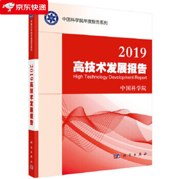 2019高技术发展报告 中国科学院 9787030642905