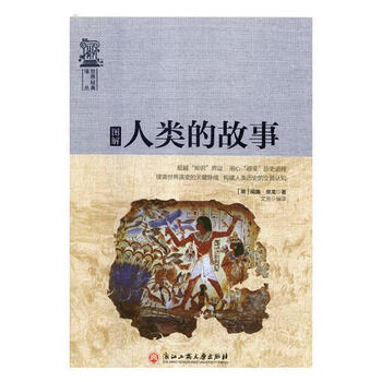 包邮：图解人类的故事 科普读物 人类学普及读物  图书