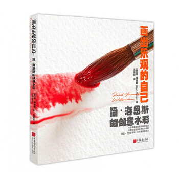 画出乐观的自己简海恩斯的创意水彩