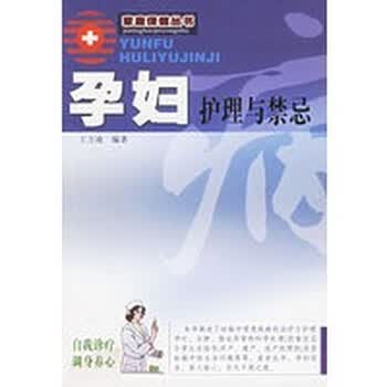 孕妇护理与禁忌 王方凌著 广东旅游出版社