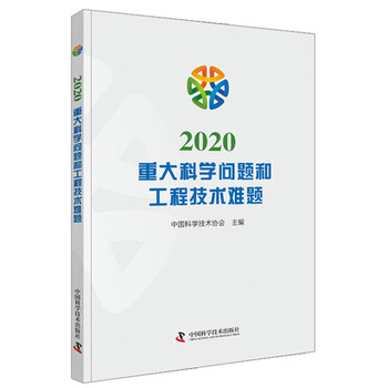 2020重大科学问题和工程技术难题