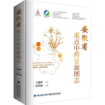 安徽省重点中药资源图志（中国中药资源大典） 图书