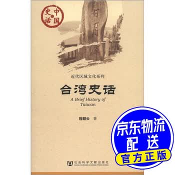 近代区域文化系列·中国史话：台湾史话