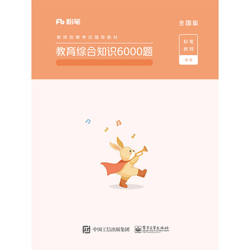 教育综合知识6000题（共6册）