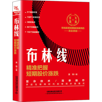 布林线 精准把握短期股价涨跌 黄锋  书籍