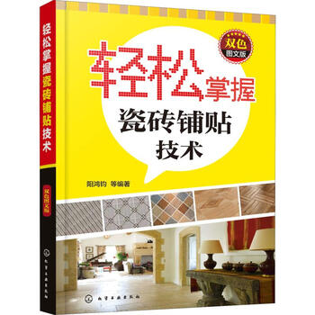 轻松掌握瓷砖铺贴技术 双色图文版