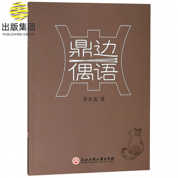 鼎边偶语
