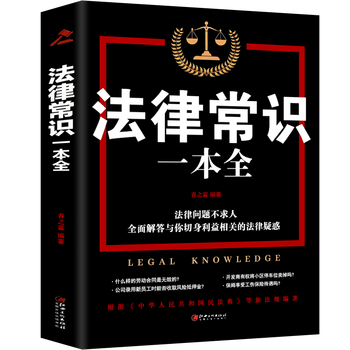 法律常识一本全 法律常识一本全【单本】