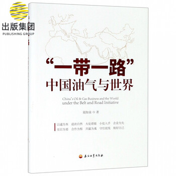 一带一路(中国油气与世界)
