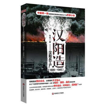 包邮：1895-1945-汉阳造-汉阳兵工厂小说  图书